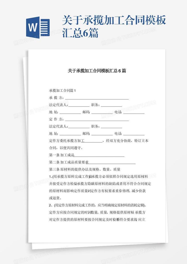 关于承揽加工合同汇总6篇Word模板下载 熊猫办公