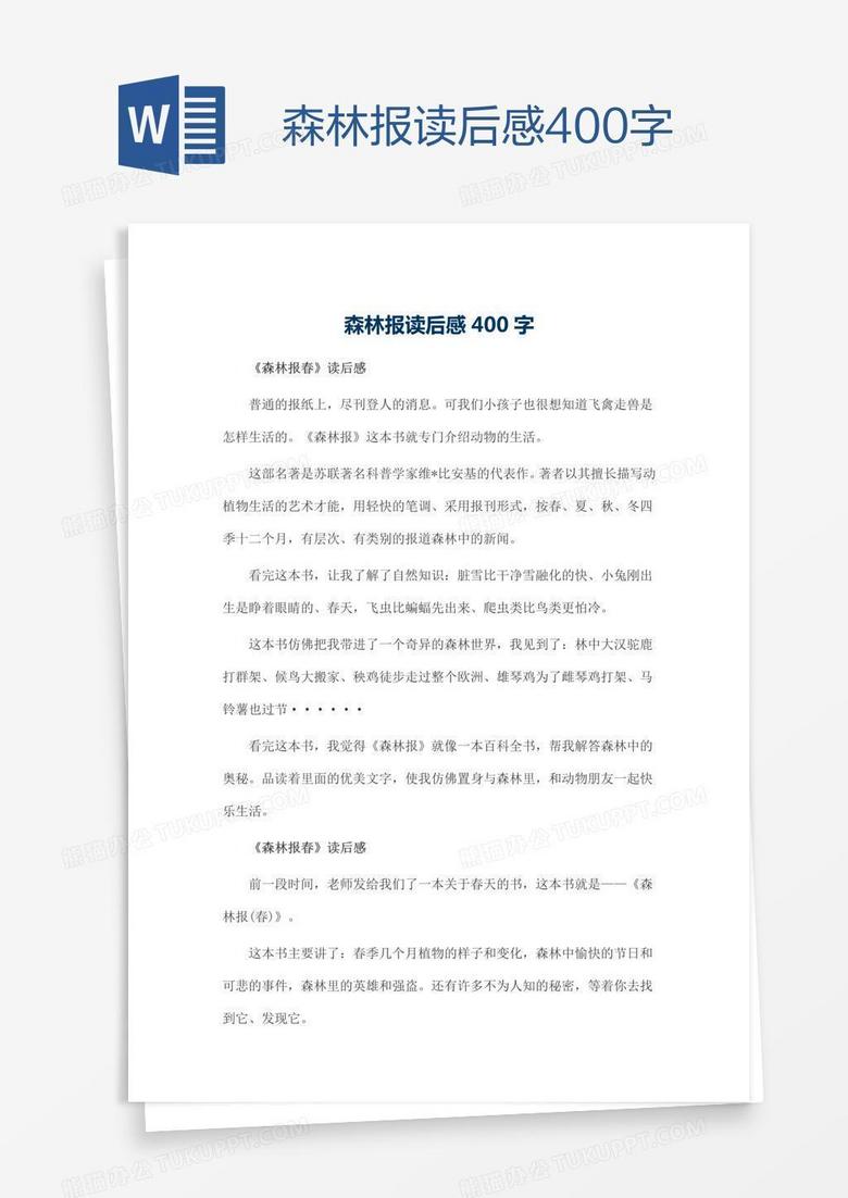 森林报读后感400字Word模板下载 编号jpyyxxeg 熊猫办公