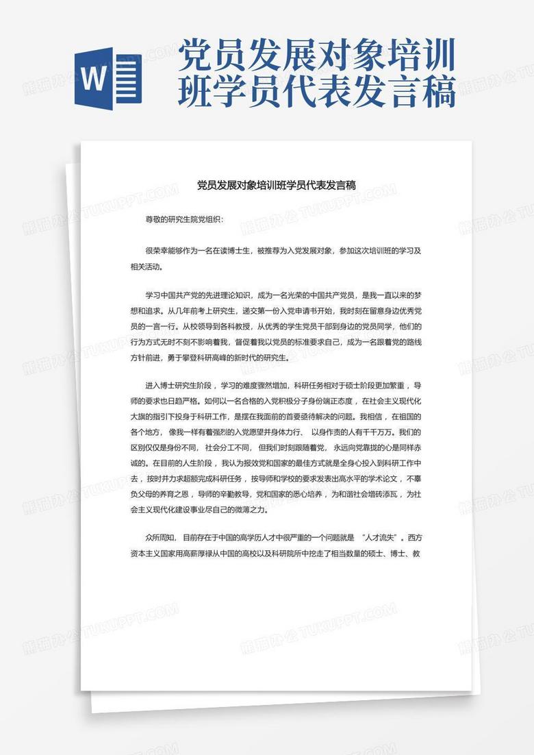 党员发展对象培训班学员代表发言稿Word模板下载 编号lnbppmnv 熊猫办公