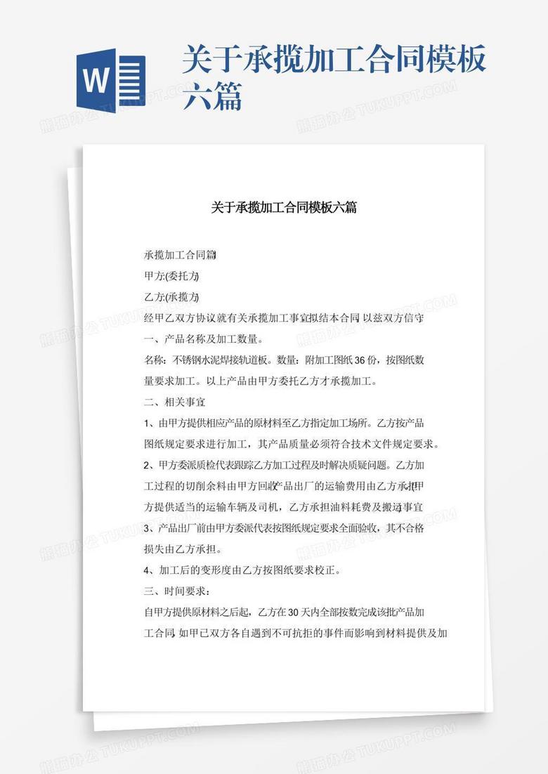 关于承揽加工合同六篇Word模板下载 编号yaxvebpz 熊猫办公