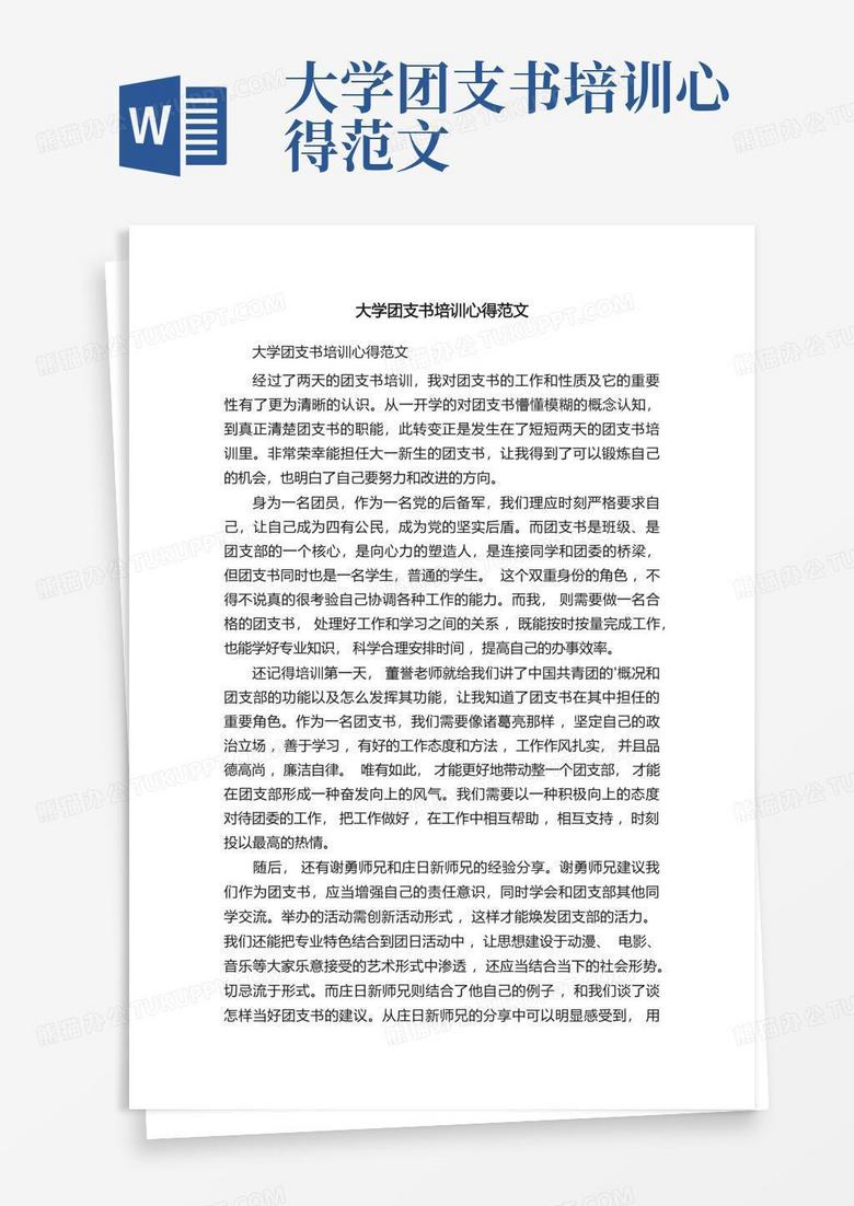 大学团支书培训心得范文Word模板下载 编号lyaoonpz 熊猫办公