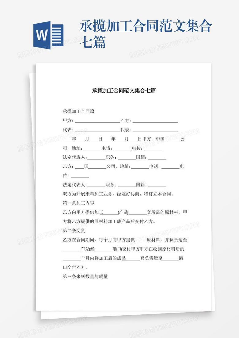 承揽加工合同范文集合七篇Word模板下载 编号enpyzvjb 熊猫办公
