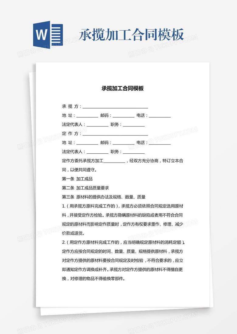承揽加工合同Word模板下载 编号wwmgabdz 熊猫办公