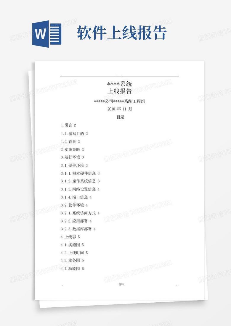 某系统 上线运行报告Word模板下载 编号qxpjjwvm 熊猫办公