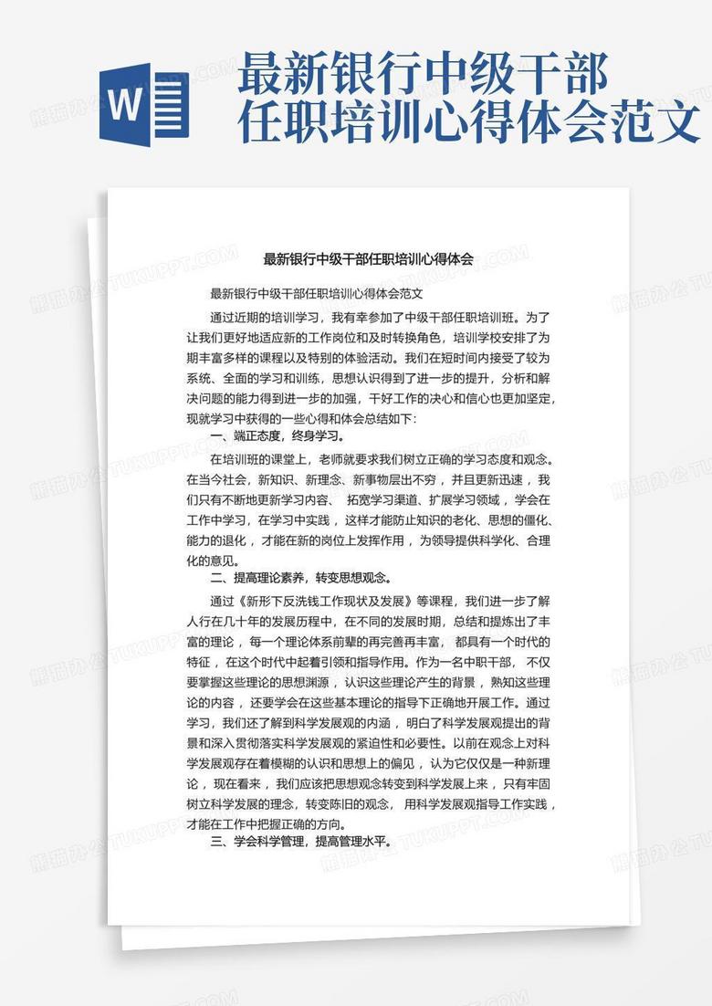最新银行中级干部任职培训心得体会范文Word模板下载 编号lmveeoke 熊猫办公
