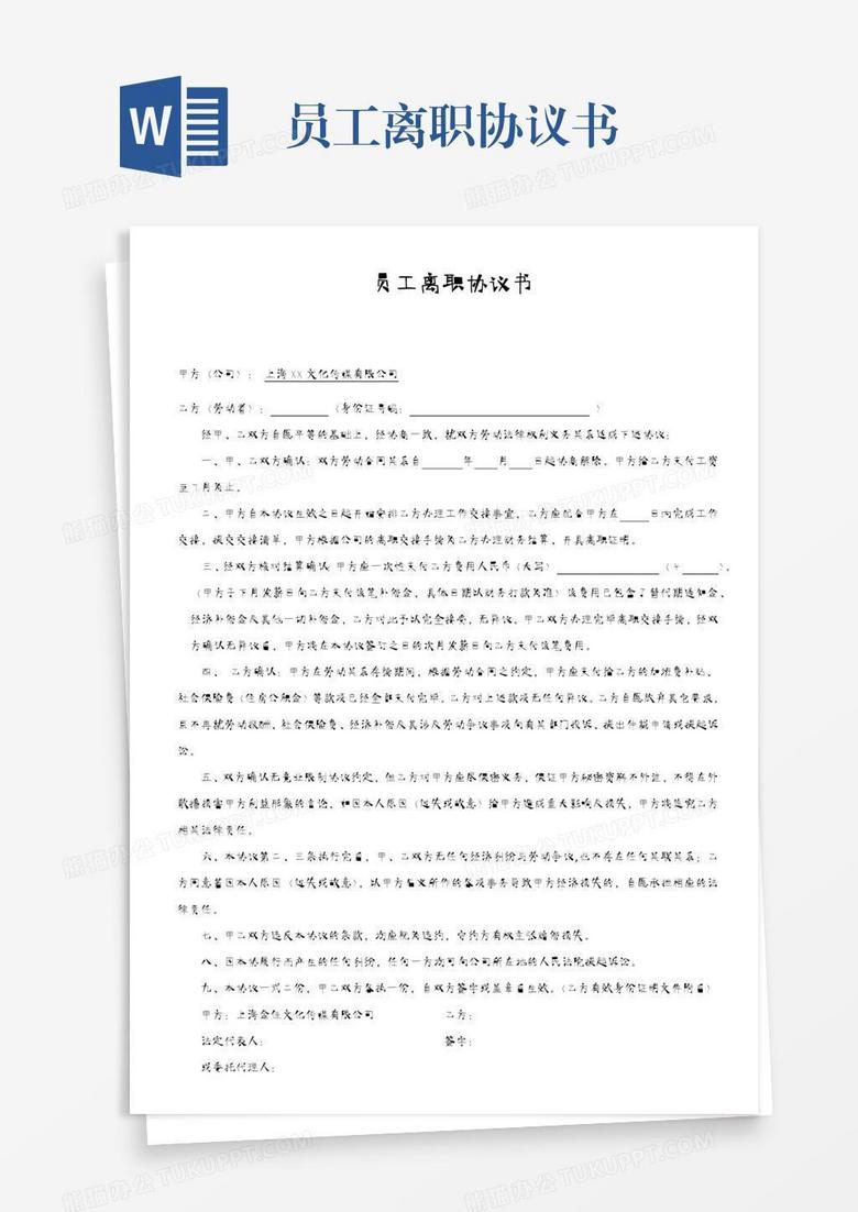 员工离职协议书Word模板下载 编号jpyjavdm 熊猫办公