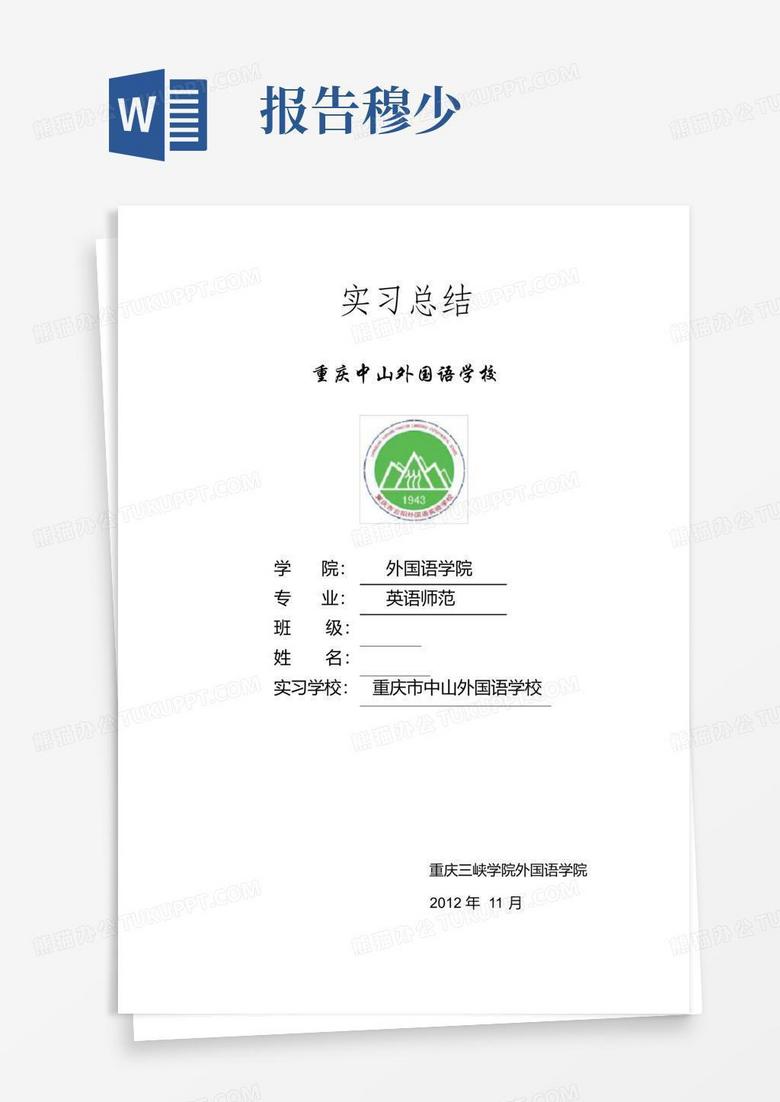 实习报告范本 包括封面目录正文 Word模板下载 编号leneepee 熊猫办公