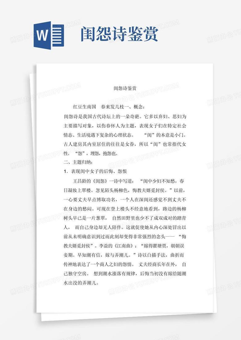 闺怨诗鉴赏Word模板下载 编号qgrvkvzy 熊猫办公