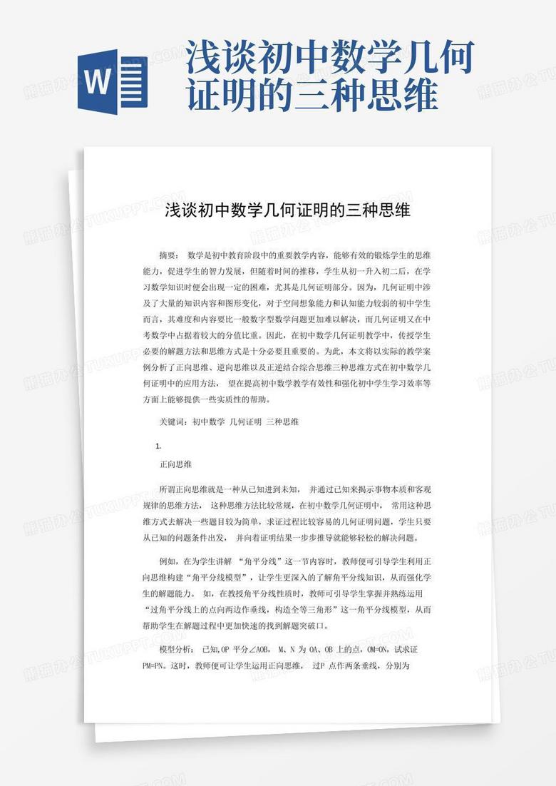 浅谈初中数学几何证明的三种思维Word模板下载 编号ldeazaow 熊猫办公