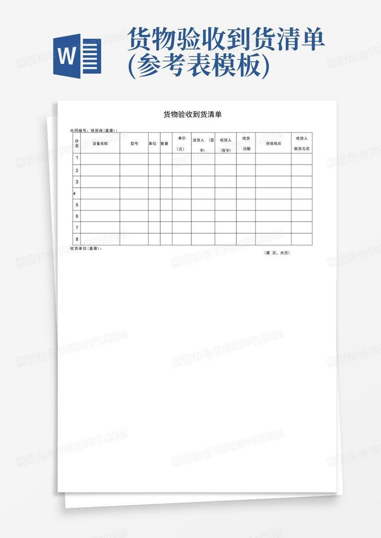 货物验收到货清单 参考表 Word模板下载 编号lenedbvg 熊猫办公