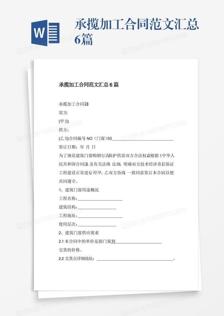 承揽加工合同范文汇总6篇Word模板下载 熊猫办公