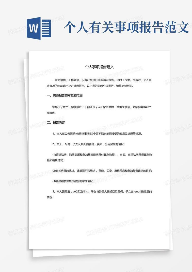 个人事项报告范文Word模板下载 编号lxpjamvw 熊猫办公
