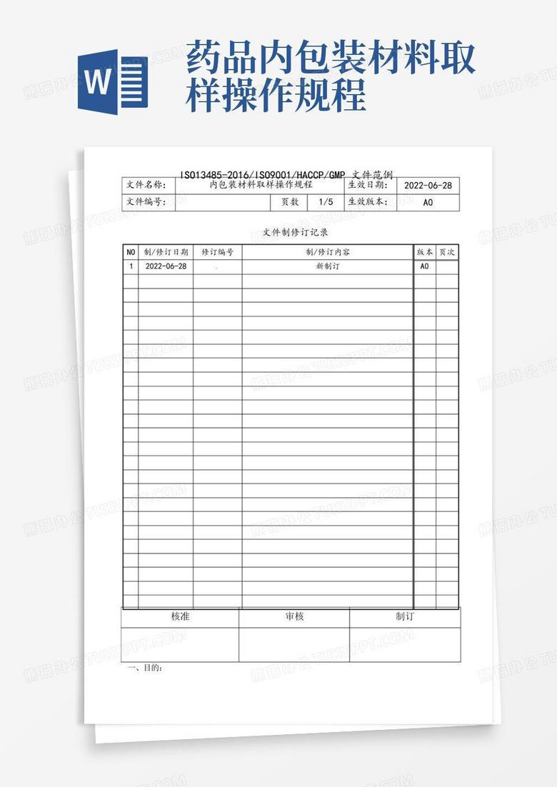 药品内包装材料取样操作规程Word模板下载 编号ljpdrjdm 熊猫办公