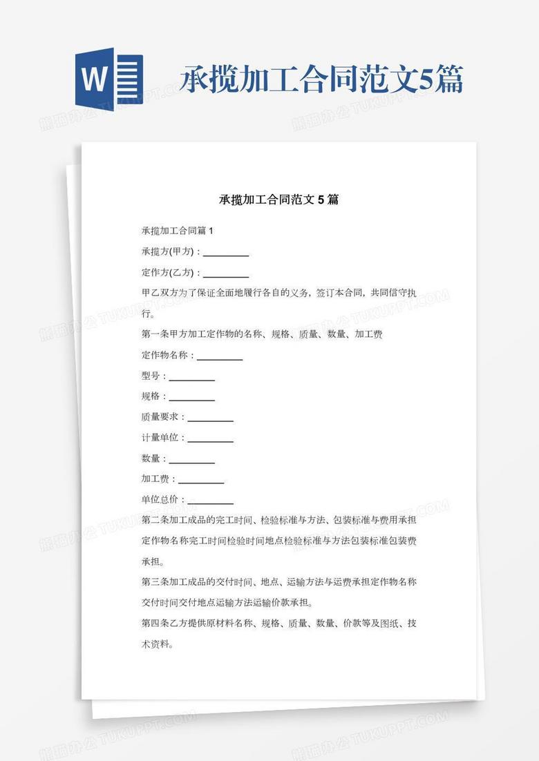 承揽加工合同范文5篇Word模板下载 熊猫办公