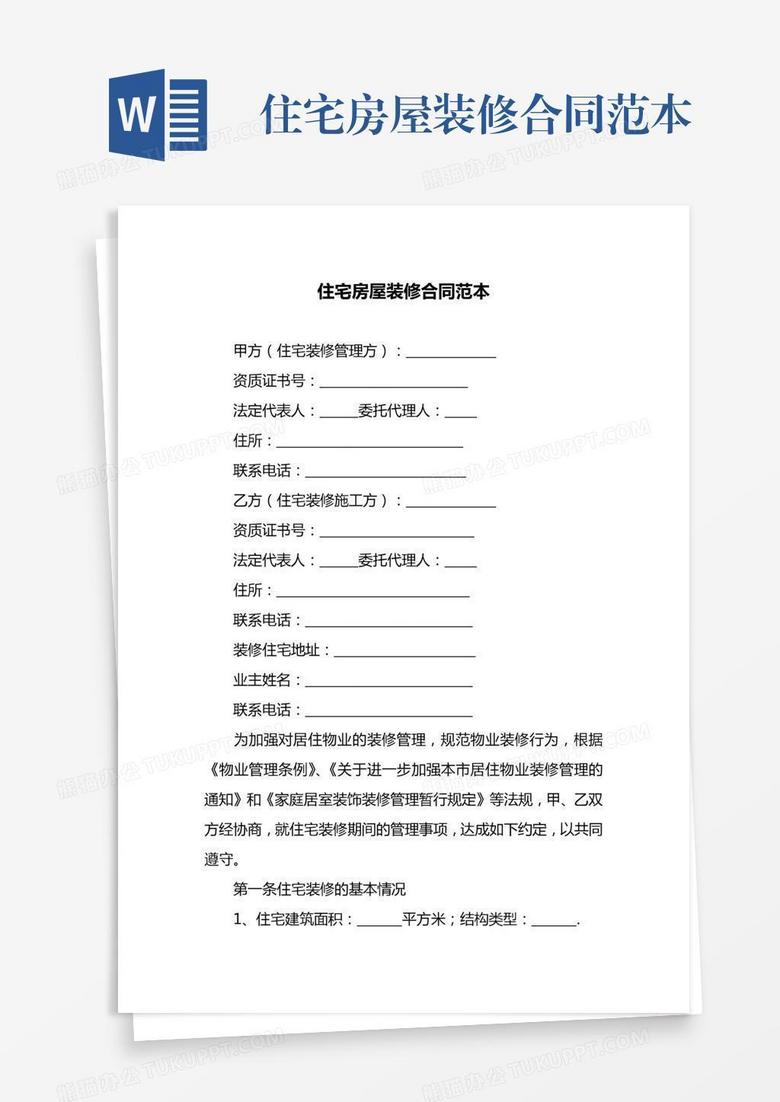 住宅房屋装修合同范本Word模板下载 熊猫办公
