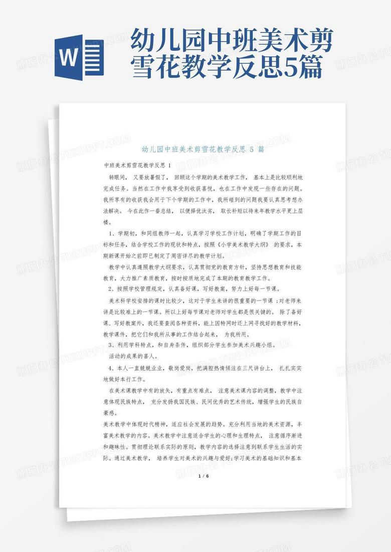 幼儿园中班美术剪雪花教学反思5篇Word模板下载 编号qdeazkjp 熊猫办公