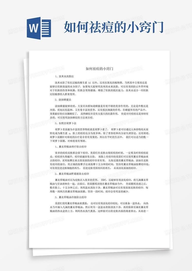 如何祛痘的小窍门Word模板下载 编号lnbpwoba 熊猫办公