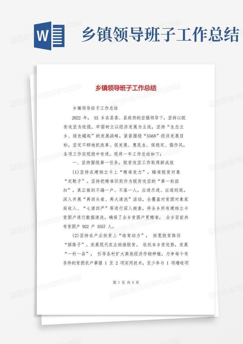 乡镇领导班子工作总结Word模板下载 编号qdeazvea 熊猫办公