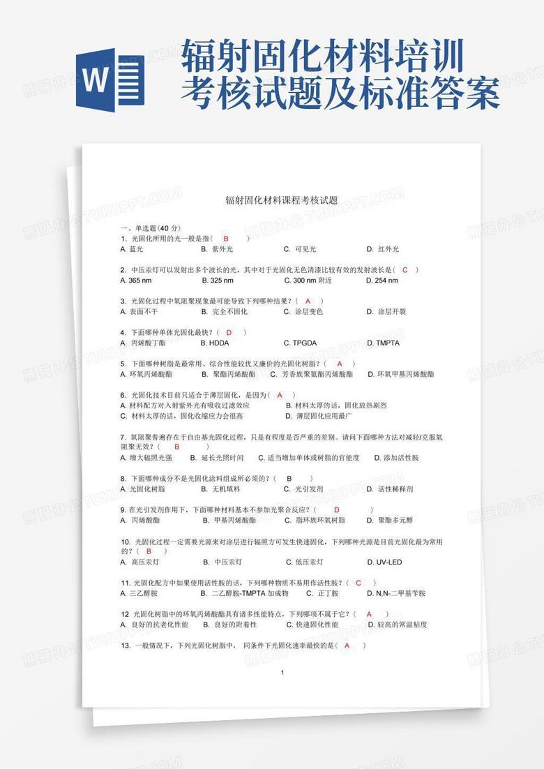 辐射固化材料培训考核试题及标准答案Word模板下载 编号lbadmwzp 熊猫办公