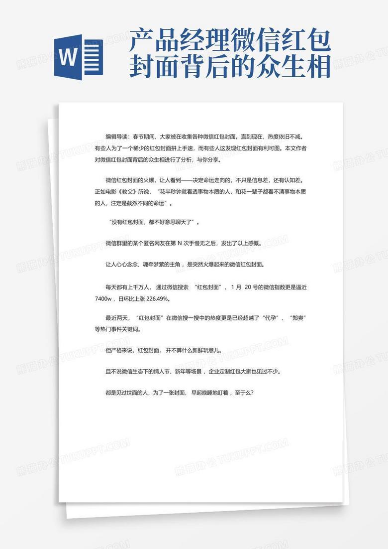 产品经理微信红包封面背后的众生相Word模板下载 编号qyaoggaj 熊猫办公
