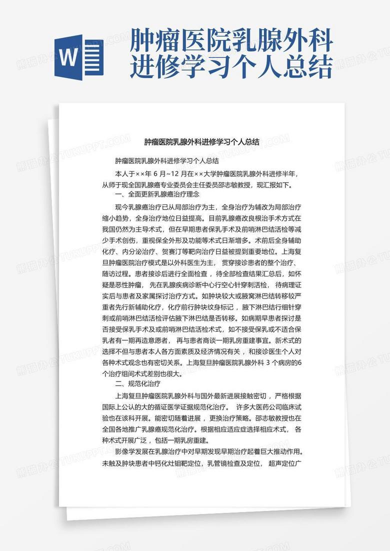 肿瘤医院乳腺外科进修学习个人总结Word模板下载 编号lrrdnnmv 熊猫办公