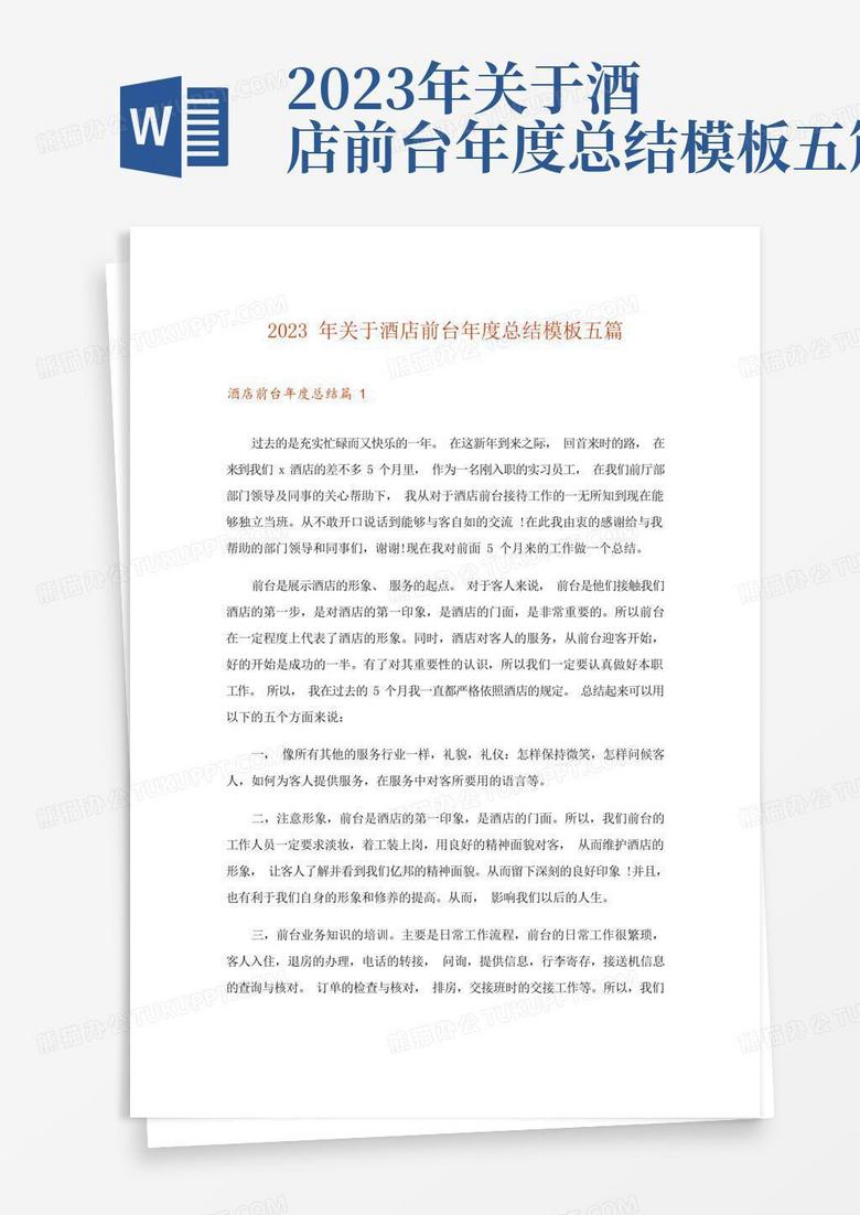 2023年关于酒店前台年度总结五篇Word模板下载 编号qyaogyjo 熊猫办公
