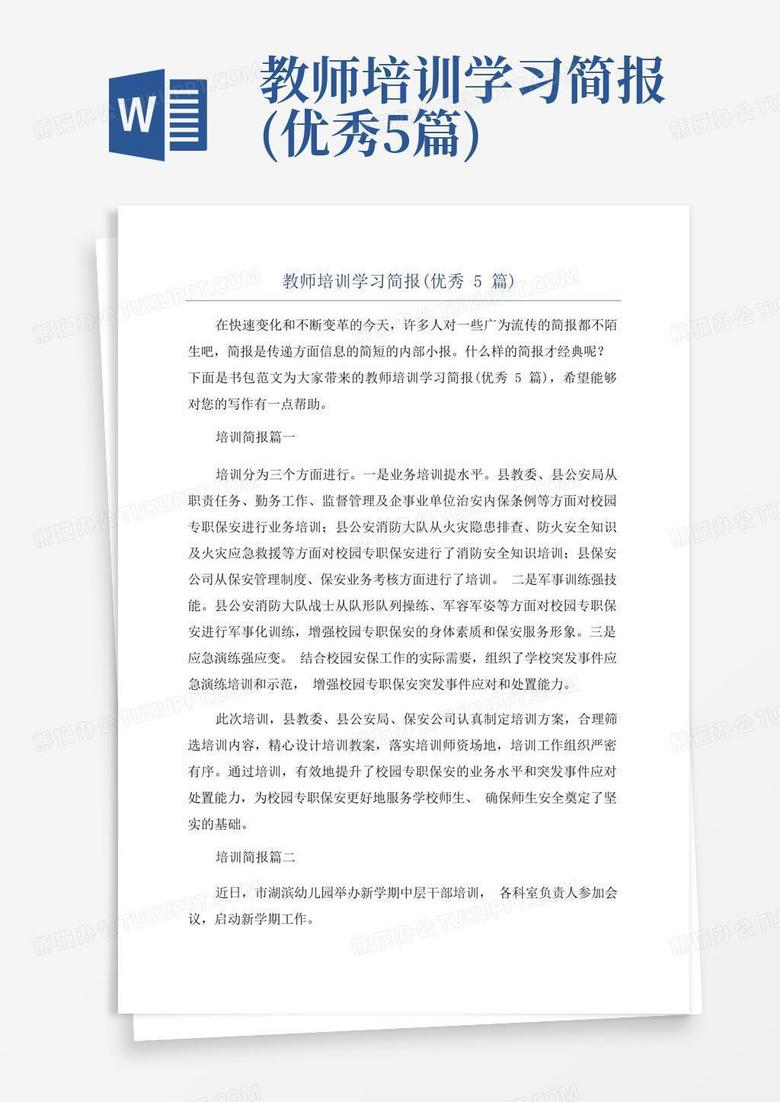 教师培训学习简报 优秀5篇 Word模板下载 编号lyaogyab 熊猫办公