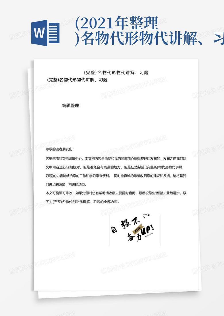 2021年整理 名物代形物代讲解习题Word模板下载 编号qwwvrdem 熊猫办公