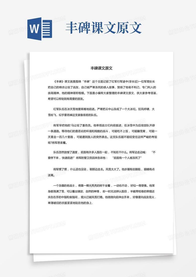 丰碑课文原文Word模板下载 编号loavmeyz 熊猫办公