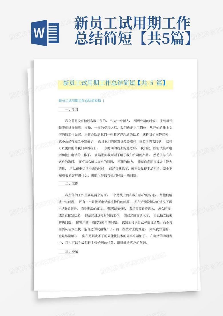 新员工试用期工作总结简短共5篇Word模板下载 编号qenebgmd 熊猫办公