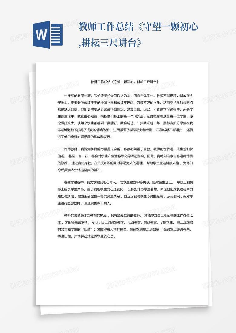教师工作总结守望一颗初心 耕耘三尺讲台Word模板下载 编号lwwvrzov 熊猫办公