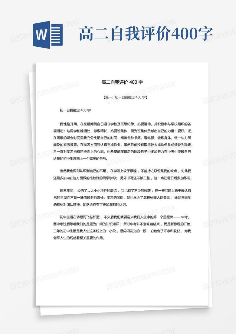高二自我评价400字Word模板下载 编号qmvegeaj 熊猫办公