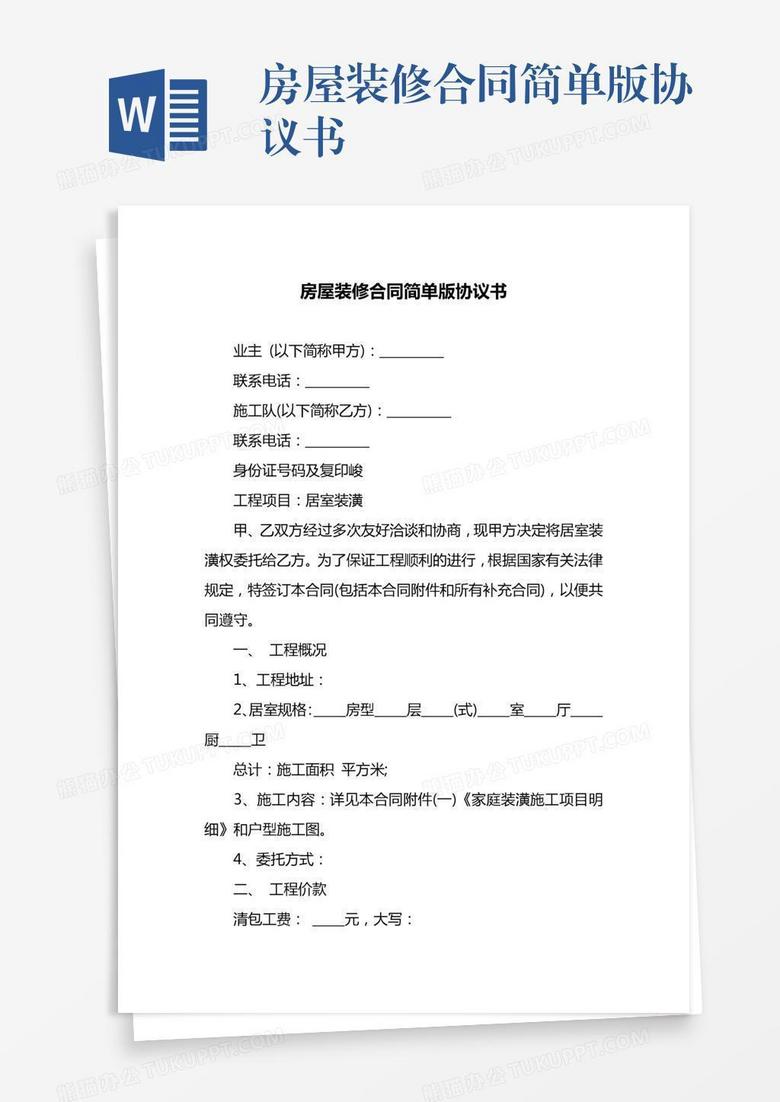 房屋装修合同简单版协议书Word模板下载 编号rrxaoebn 熊猫办公