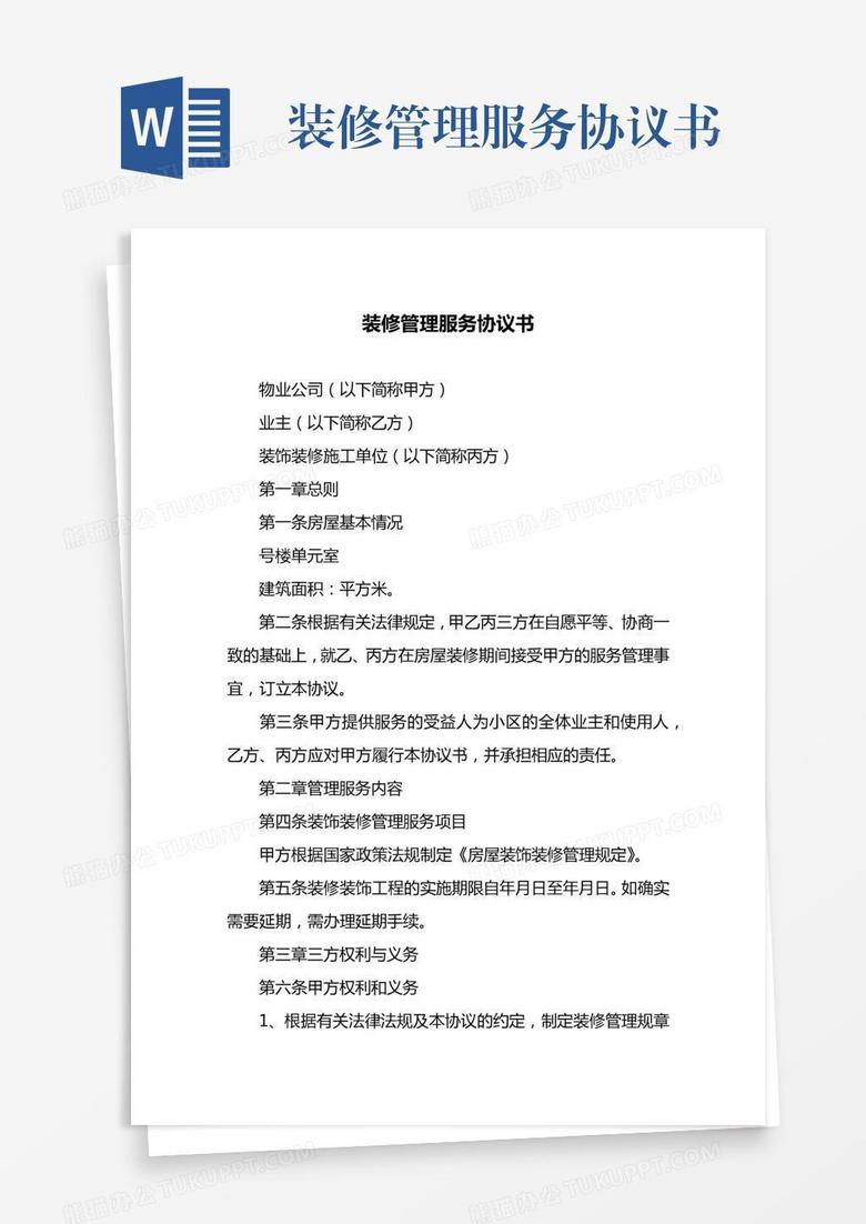 装修管理服务协议书Word模板下载 编号mvazpbbv 熊猫办公