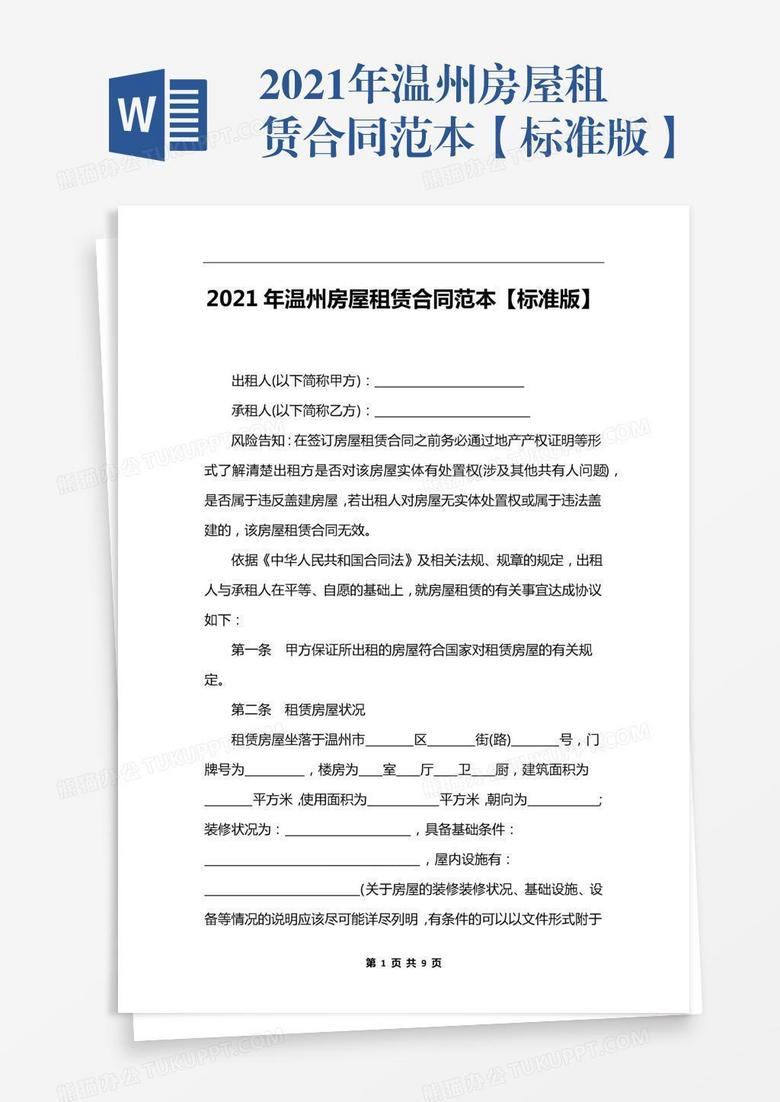 2021年温州房屋租赁合同范本标准版Word模板下载 编号oakbnvzj 熊猫办公