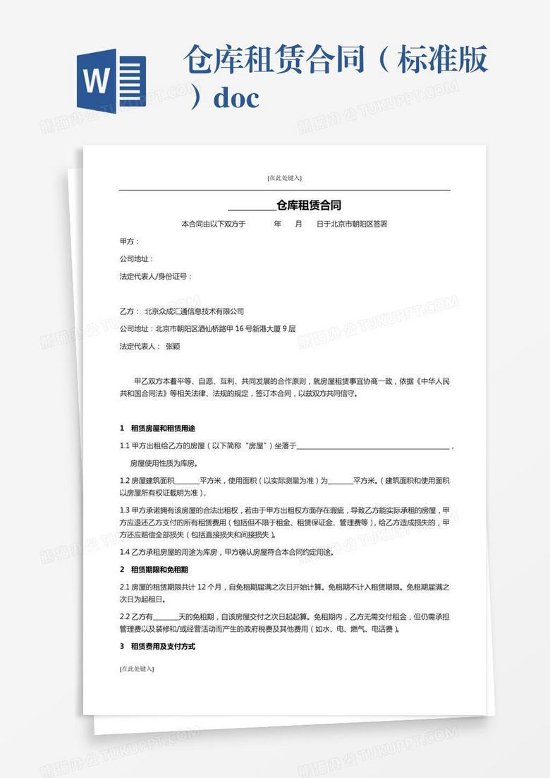 仓库租赁合同标准版 docxWord模板下载 编号enpydeox 熊猫办公