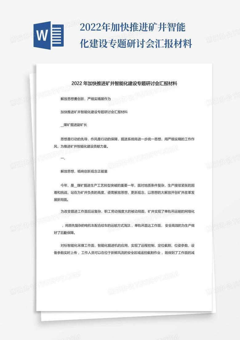 2022年加快推进矿井智能化建设专题研讨会汇报材料Word模板下载 编号lbadjzvb 熊猫办公