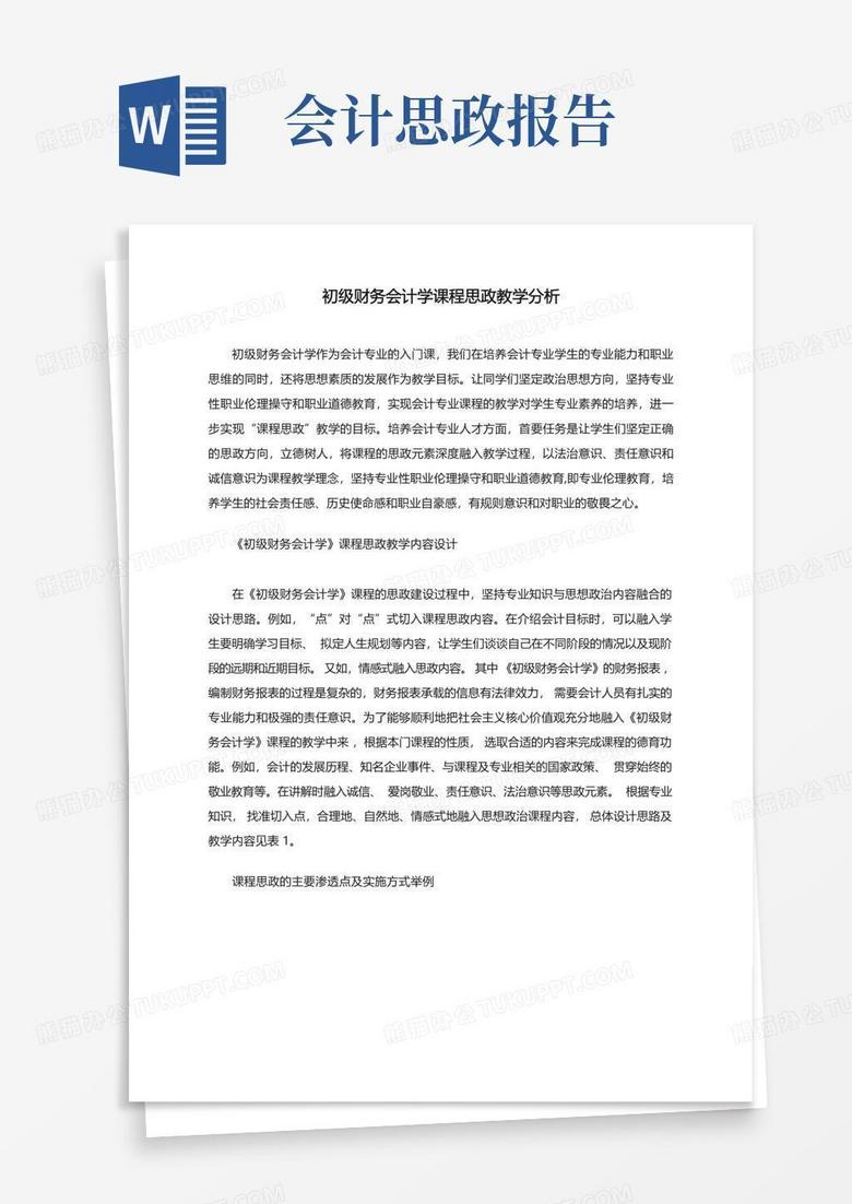 初级财务会计学课程思政教学分析Word模板下载 编号qvnpxbmj 熊猫办公