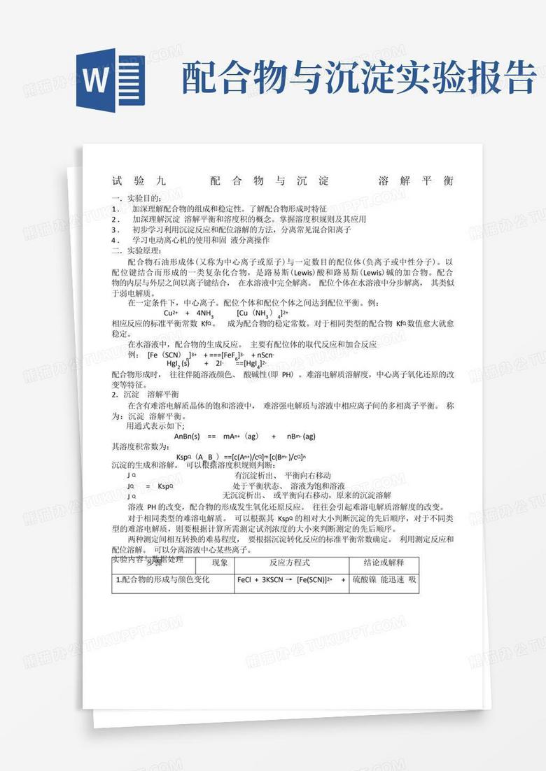 实验九配合物与沉淀溶解平衡Word模板下载 编号lbadjwjj 熊猫办公