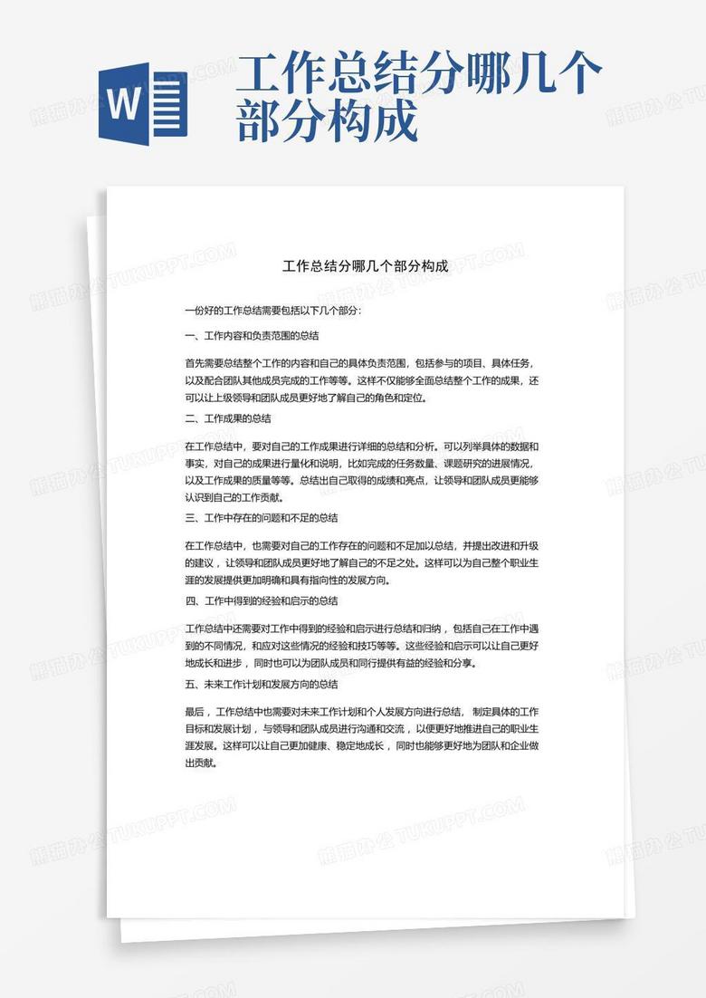 工作总结分哪几个部分构成Word模板下载 编号qrrdyond 熊猫办公