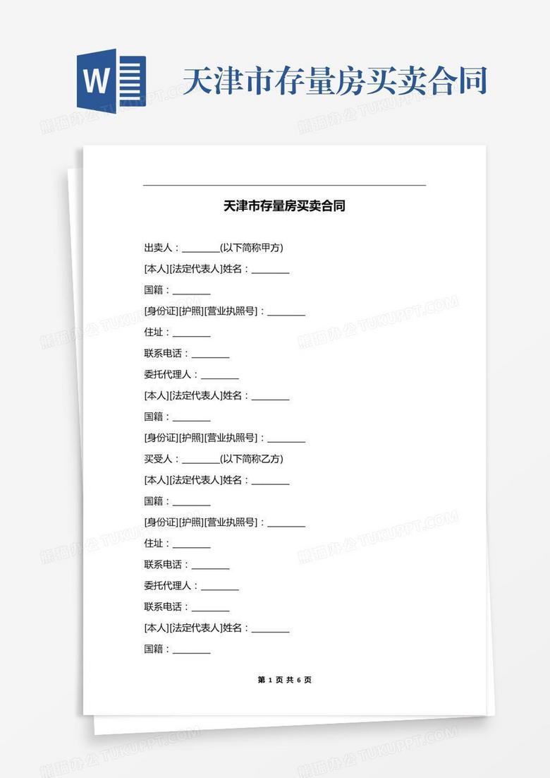 天津市存量房买卖合同Word模板下载 熊猫办公