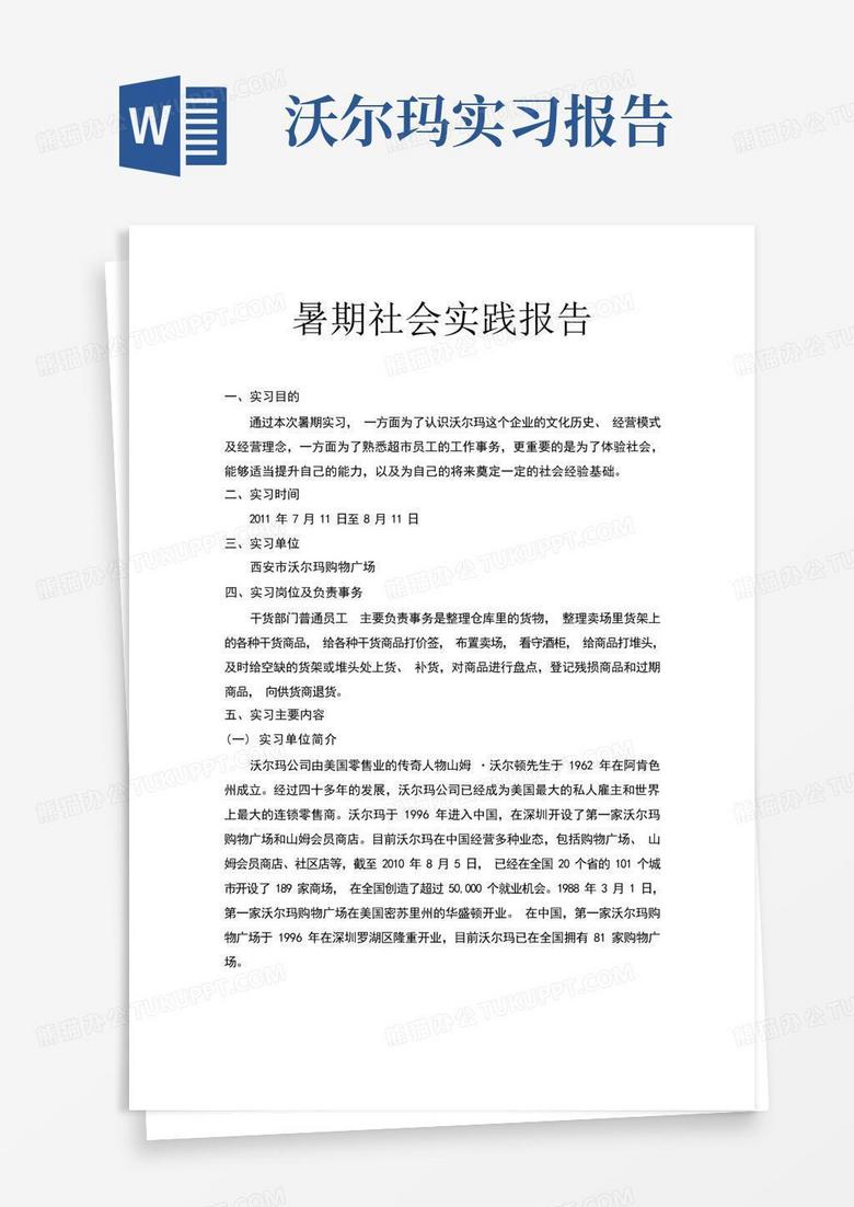 沃尔玛实习报告Word模板下载 编号qrrdynga 熊猫办公