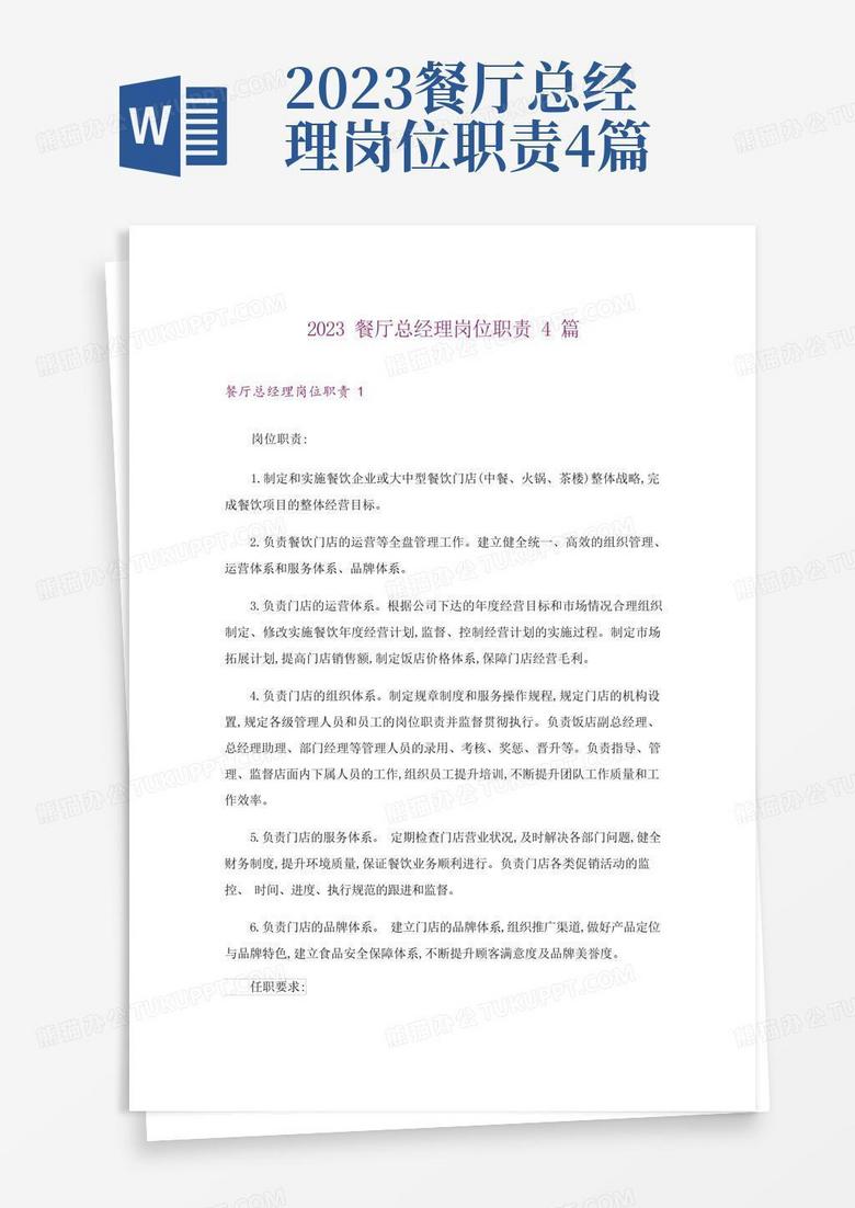 2023餐厅总经理岗位职责4篇Word模板下载 编号lbadejdn 熊猫办公