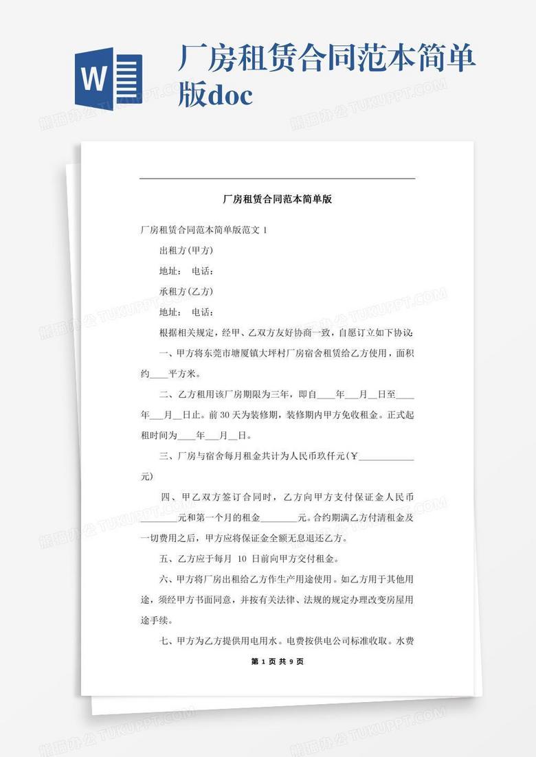 厂房租赁合同范本简单版 docxWord模板下载 编号wwmgvddm 熊猫办公