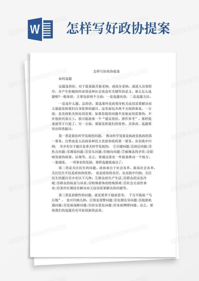 怎样写好政协提案Word模板下载 编号lmvergbo 熊猫办公