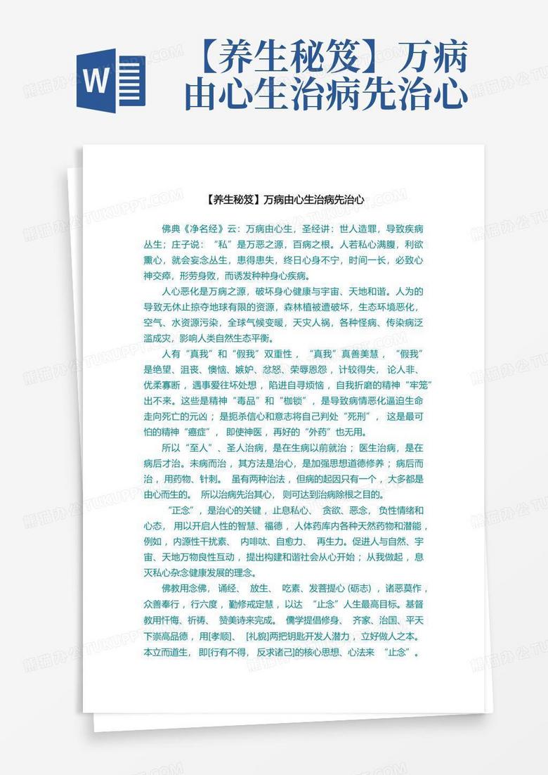 养生秘笈万病由心生治病先治心Word模板下载 编号lnbpenao 熊猫办公