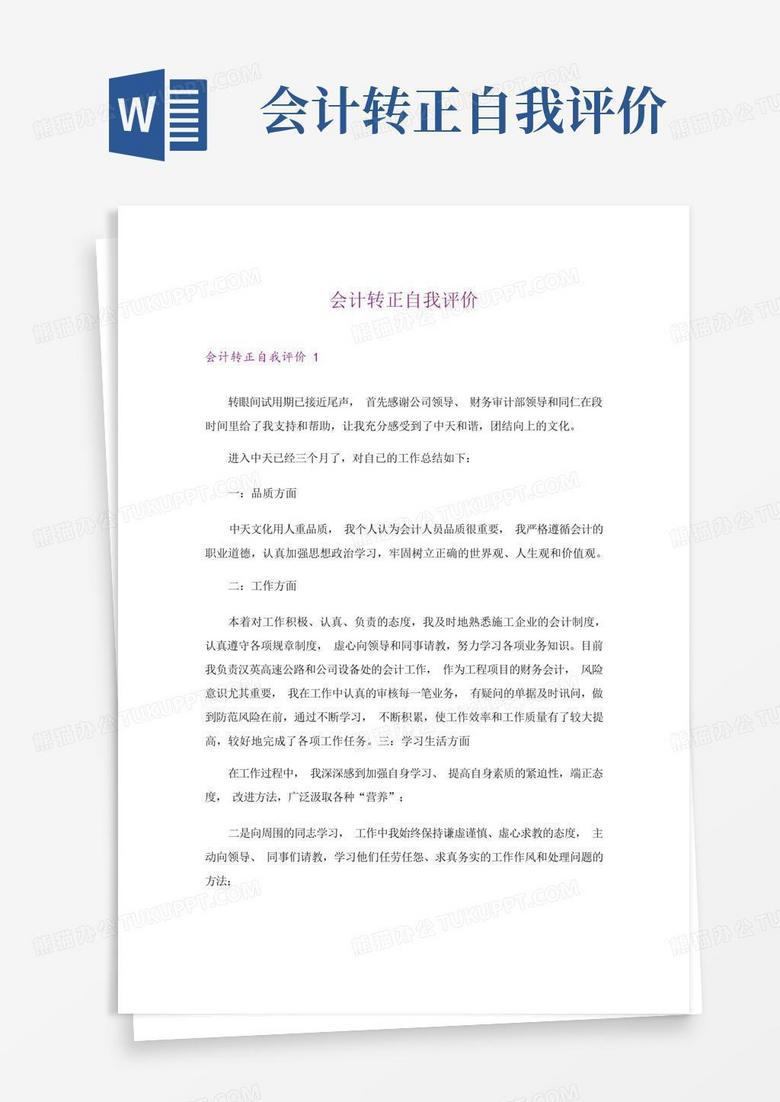 会计转正自我评价Word模板下载 编号qkbkxzkw 熊猫办公