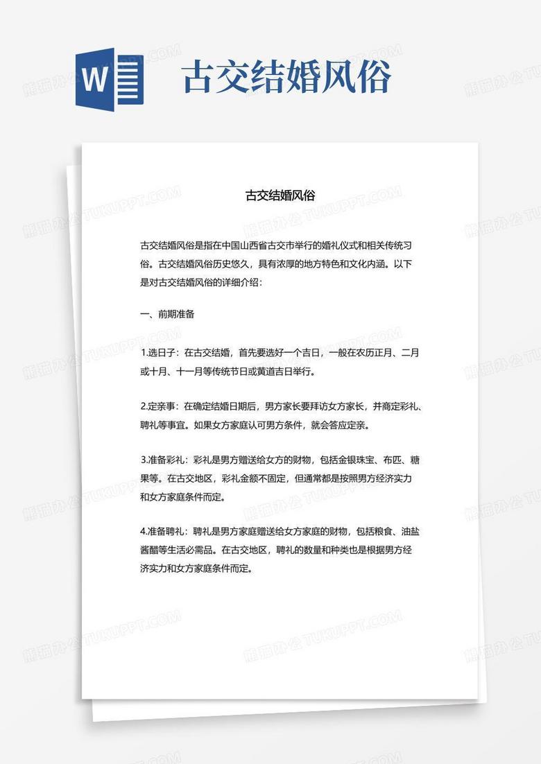 古交结婚风俗Word模板下载 编号qoavgxwp 熊猫办公