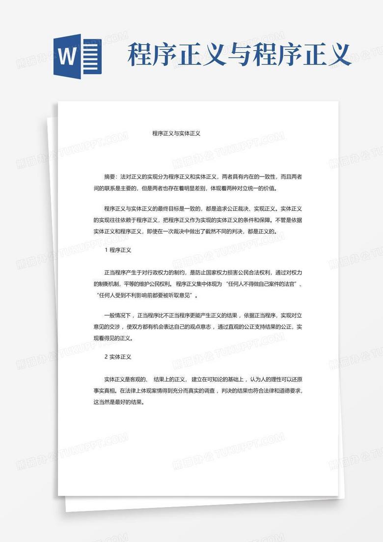 程序正义与程序正义Word模板下载 编号qzadywyy 熊猫办公