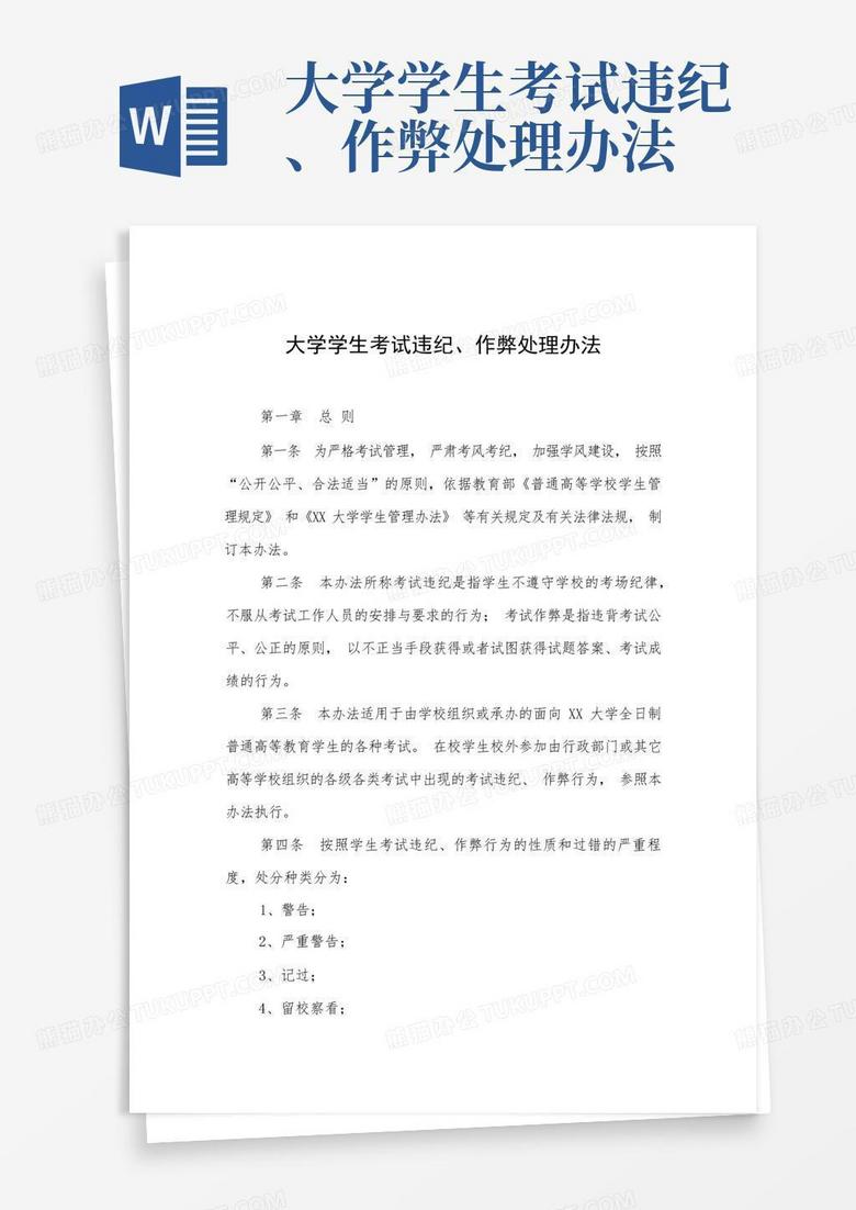 大学学生考试违纪作弊处理办法Word模板下载 编号lkbkxmav 熊猫办公